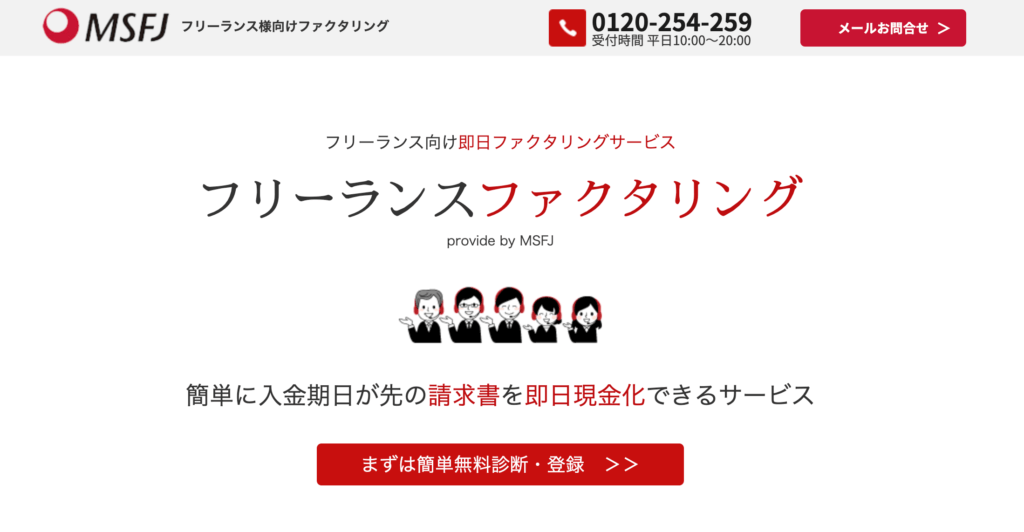 「MSFJ」は乗り換えで手数料50％off？評判・口コミを徹底調査！ファクタリング手数料は？ - ファクタリングナビ