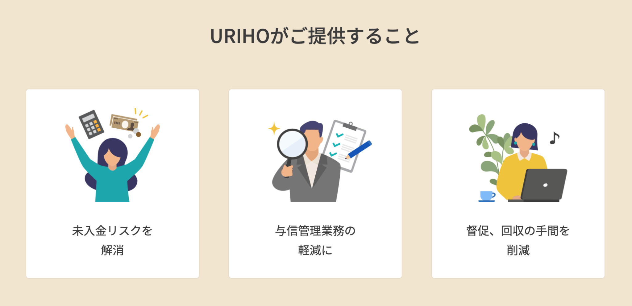 「URIHO（ウリホ）」の仕組み・評判・特徴・メリット・デメリット・を徹底解説!1 - ファクタリングナビ