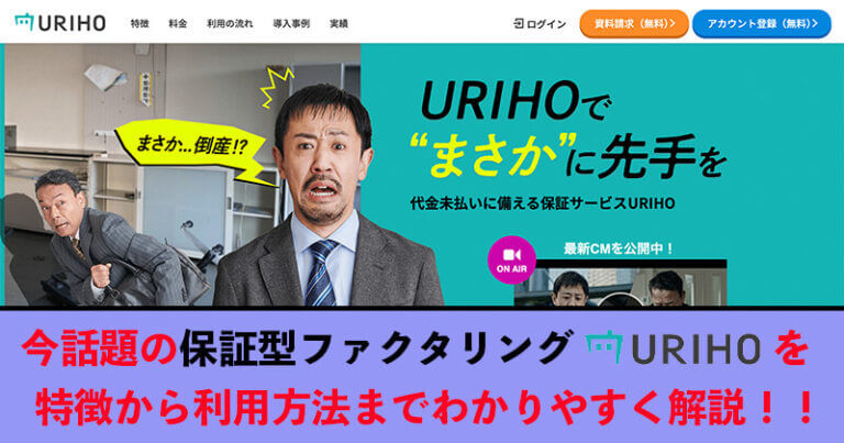 「URIHO（ウリホ）」の仕組み・評判・特徴・メリット・デメリット・を徹底解説!1 - ファクタリングナビ
